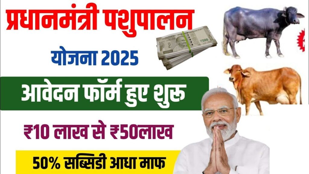 Pradhan Mantri Pashupalan Yojana 2025: 10 लाख से 50 लाख का लोन सब्सिडी ...